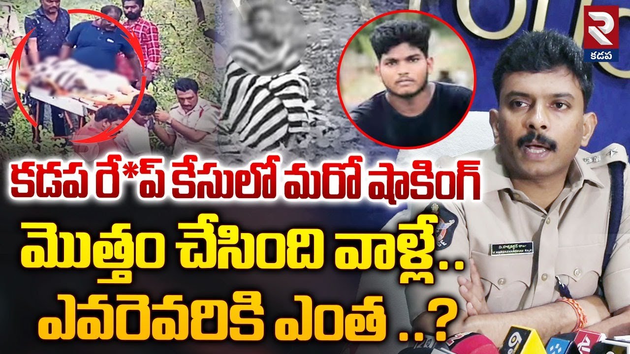 కడప రే*ప్ కేసులో మరో షాకింగ్ | Big Twist In Kadapa Inter Student ...