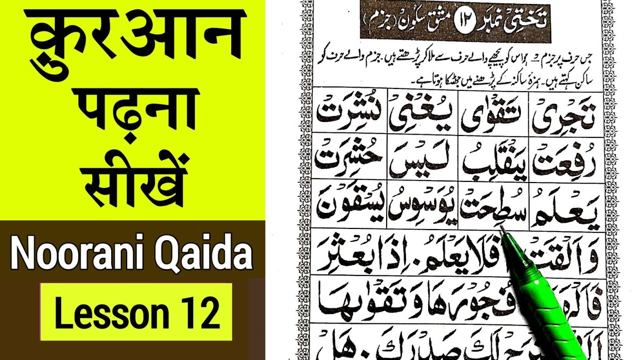 Noorani qaida lesson 12 | Quran padhna sikhe - कुरान पढ़ना सीखे part 12 ...