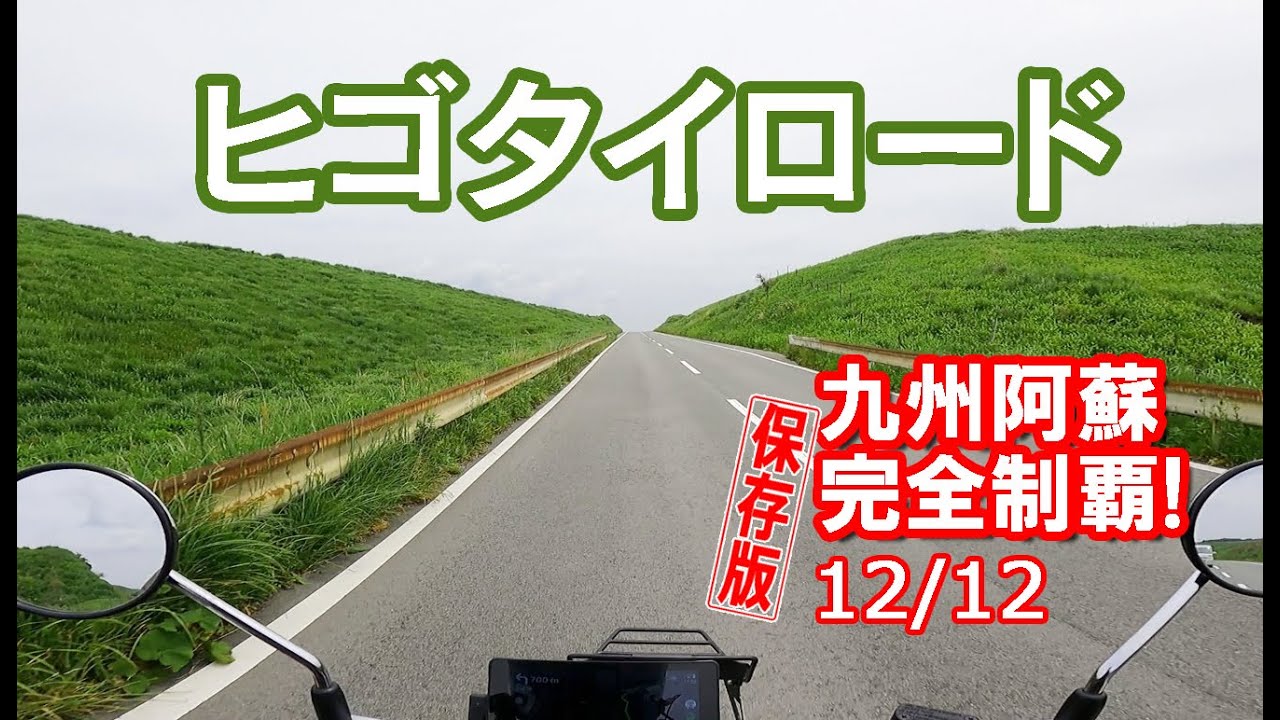 【九州阿蘇完全走破!】12 12 やまなみハイウェイ・ヒゴタイロード 阿蘇の3大絶景ロード αを一気走りする決定版!【モンキー125
