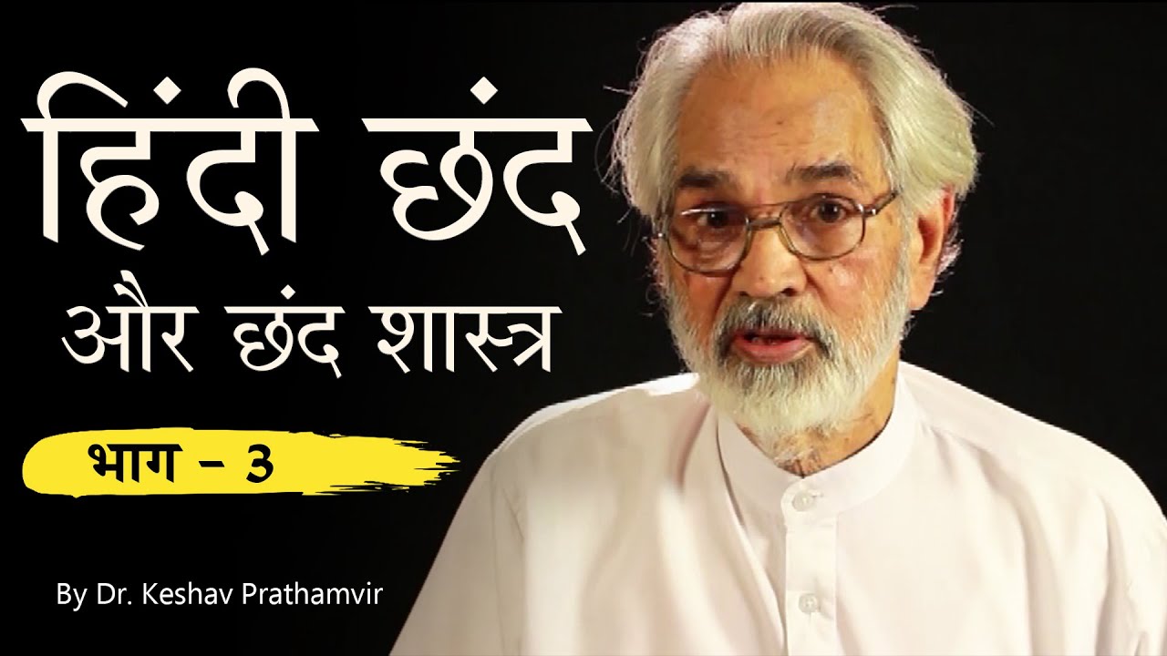 हिंदी छंद और छंद शास्त्र | Hindi Chhand Part - 3 | By : Dr Keshav ...