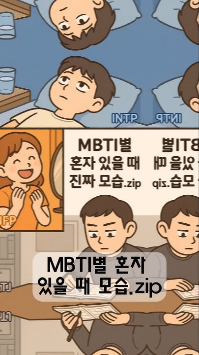 MBTI별 혼자 있을 때 모습.zip #MBTI혼자일때 #MBTI일상 #MBTI공감 #연락안되는이유 #MBTI밈 - YouTube