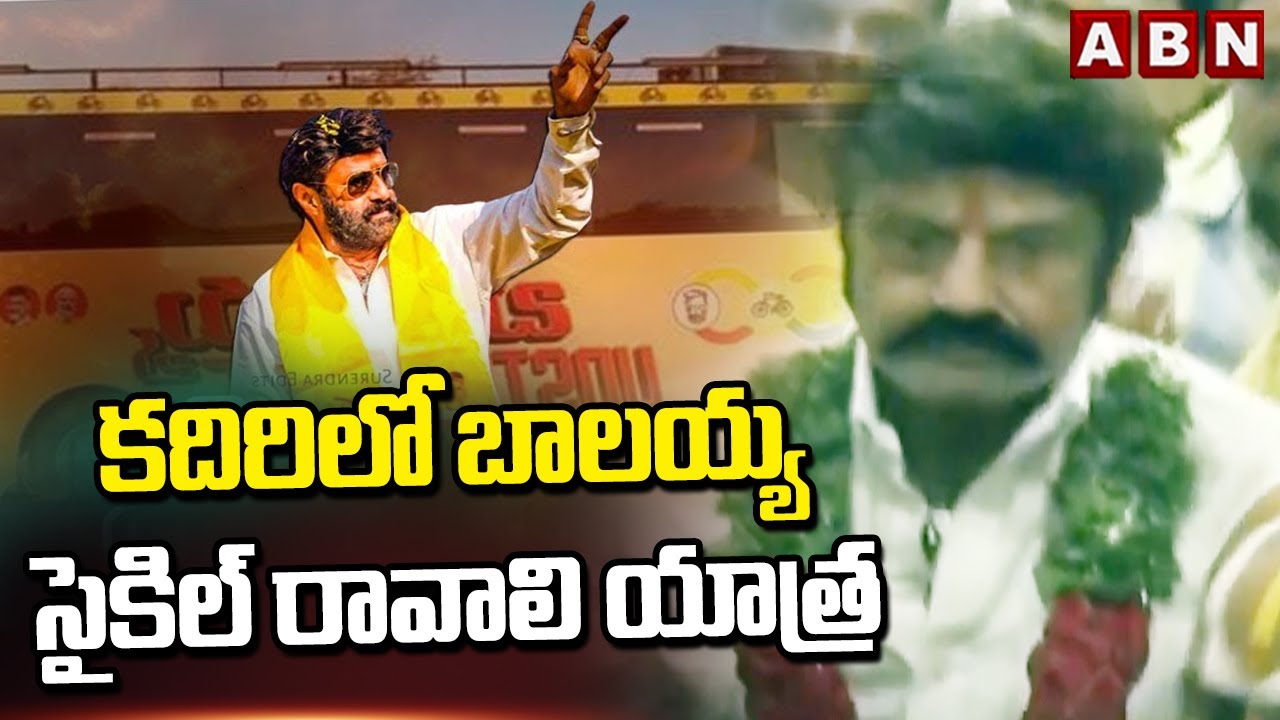 కదిరిలో బాలయ్య సైకిల్ రావాలి యాత్ర | Balaiah Cycle Ravali Yatra | ABN ...