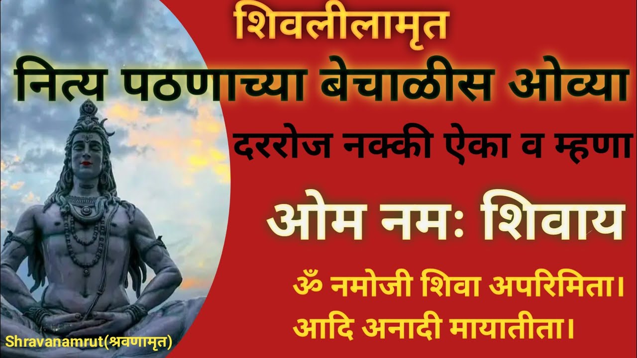 नित्य पाठाच्या बेचाळीस ओव्या शिवलीलामृत Nitya Paath Bechalis Ovya ...