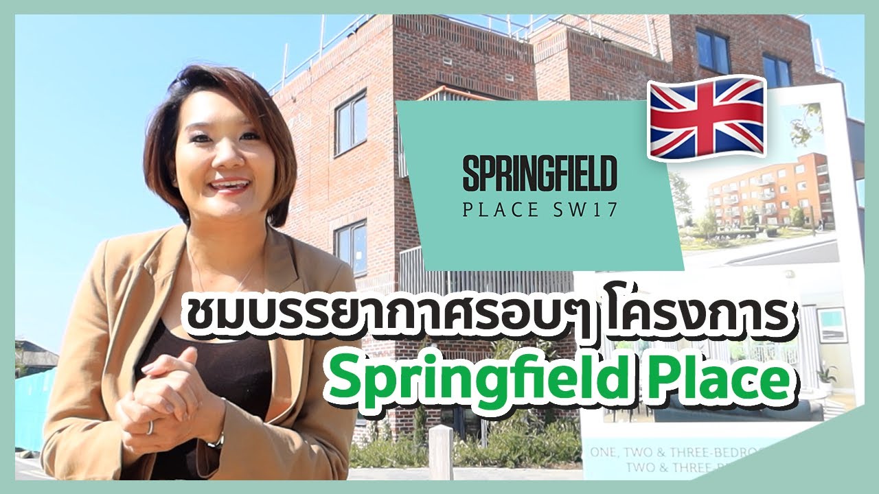 โครงการ Springfield Place ลอนดอนโซน 3 ‧ ใกล้กับสถานีรถไฟ Tooting Bec ...