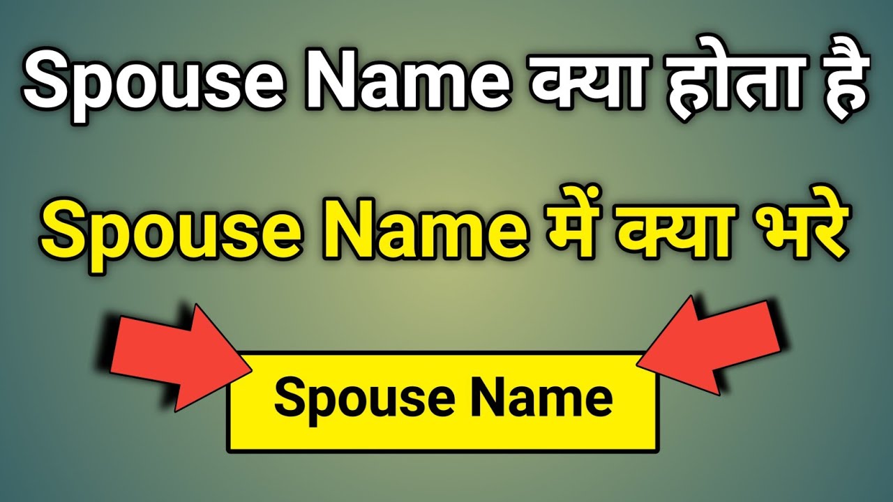 Spouse Name Me Kya Likhe | Spouse Visa Kya Hota Hai - YouTube