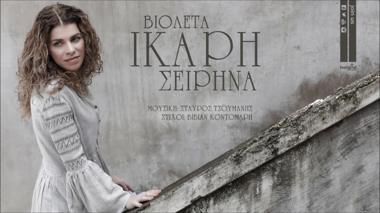 Βιολέτα Ίκαρη - Σειρήνα - Official Audio Release - YouTube