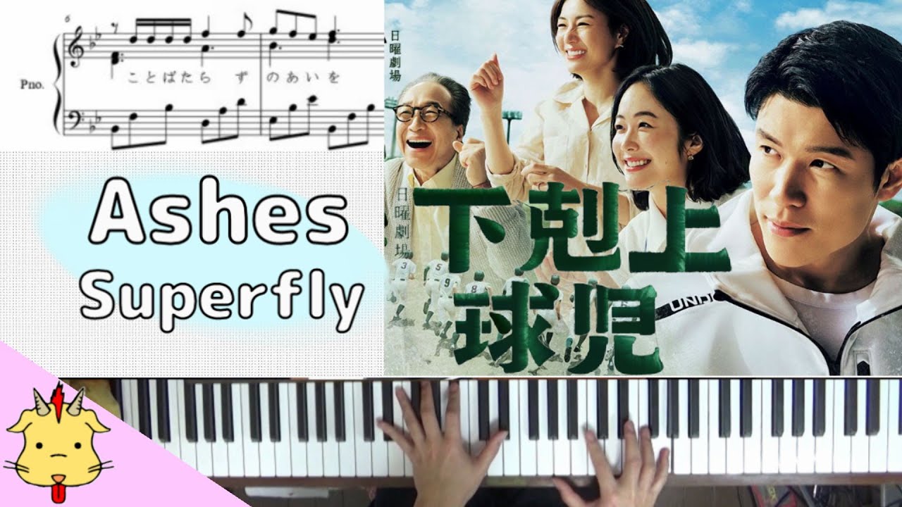 【簡易楽譜】Ashes/Superfly【日曜劇場『下剋上球児』】(Chor.Draft) - YouTube