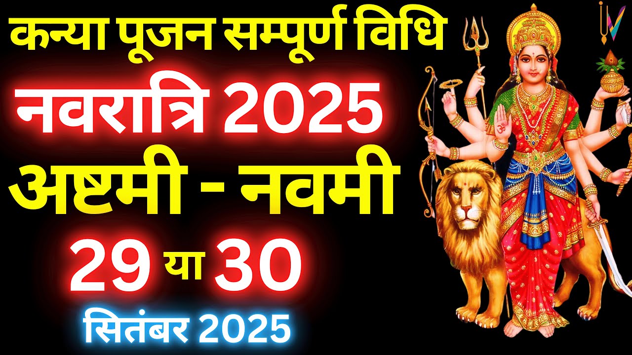 Navratri Saptami Ashtami Navmi 2025 Date Time | शारदीय नवरात्रि सप्तमी ...