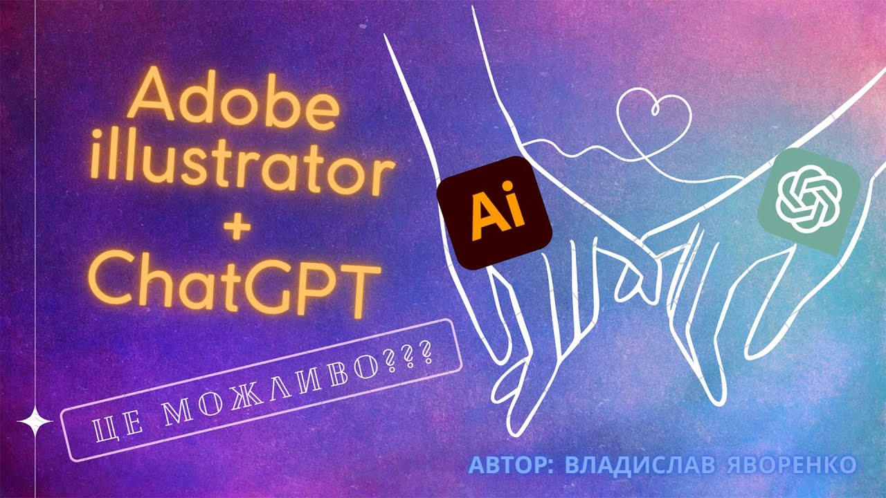 Відео-урок: Скрипти в Adobe Illustrator та їх створення з допомогою ChatGPT - YouTube
