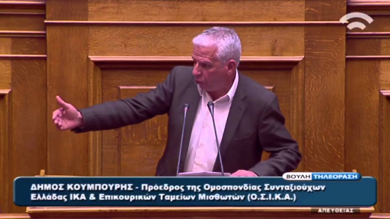 ΤΟΠΟΘΕΤΗΣΗ ΤΟΥ Δ. ΚΟΥΜΠΟΥΡΗ ΣΤΗΝ ΕΠΙΤΡΟΠΗ ΤΗΣ ΒΟΥΛΗΣ ΓΙΑ ΤΟ ΑΣΦΑΛΙΣΤΙΚΟ ...