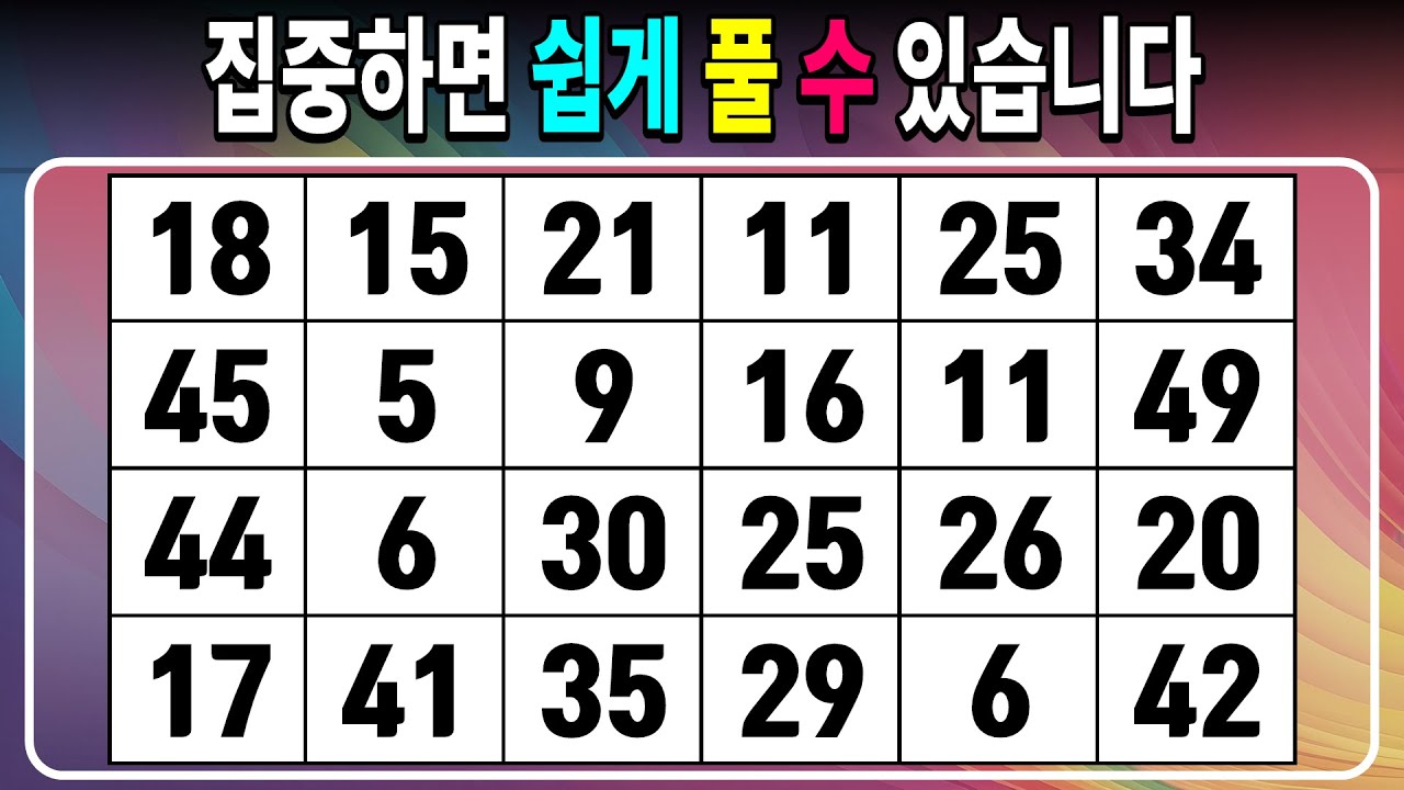 집중하면 쉽게 풀 수 있습니다【같은숫자찾기치매예방퀴즈치매테스트숫자퀴즈숫자찾기숫자3쌍】 Youtube