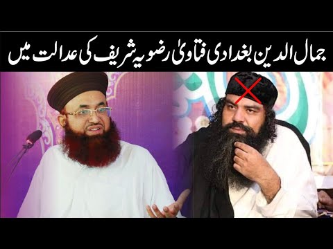 jamal ud deen baghdadi Fatawa-e-Razvia ki adalat me | Dr Ashraf Asif Jalali