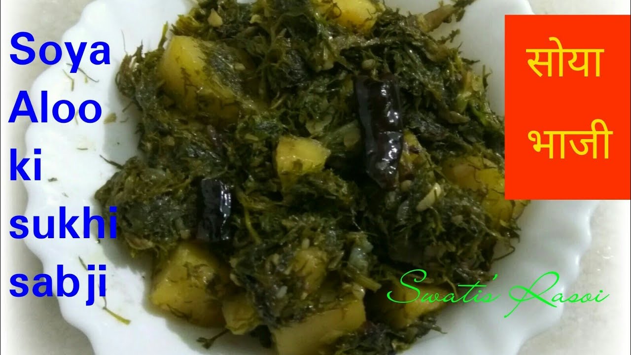 Aloo soya bhaji, sua recipe in hindi, सुआ साग बनाने का बहुत आसान तरीका ...