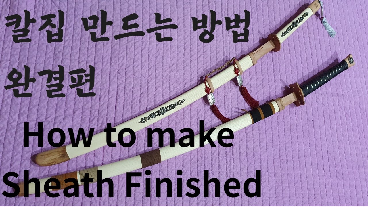 Making wooden sword and sheath a finished edition 칼과 칼집 만들기 완결편 - YouTube