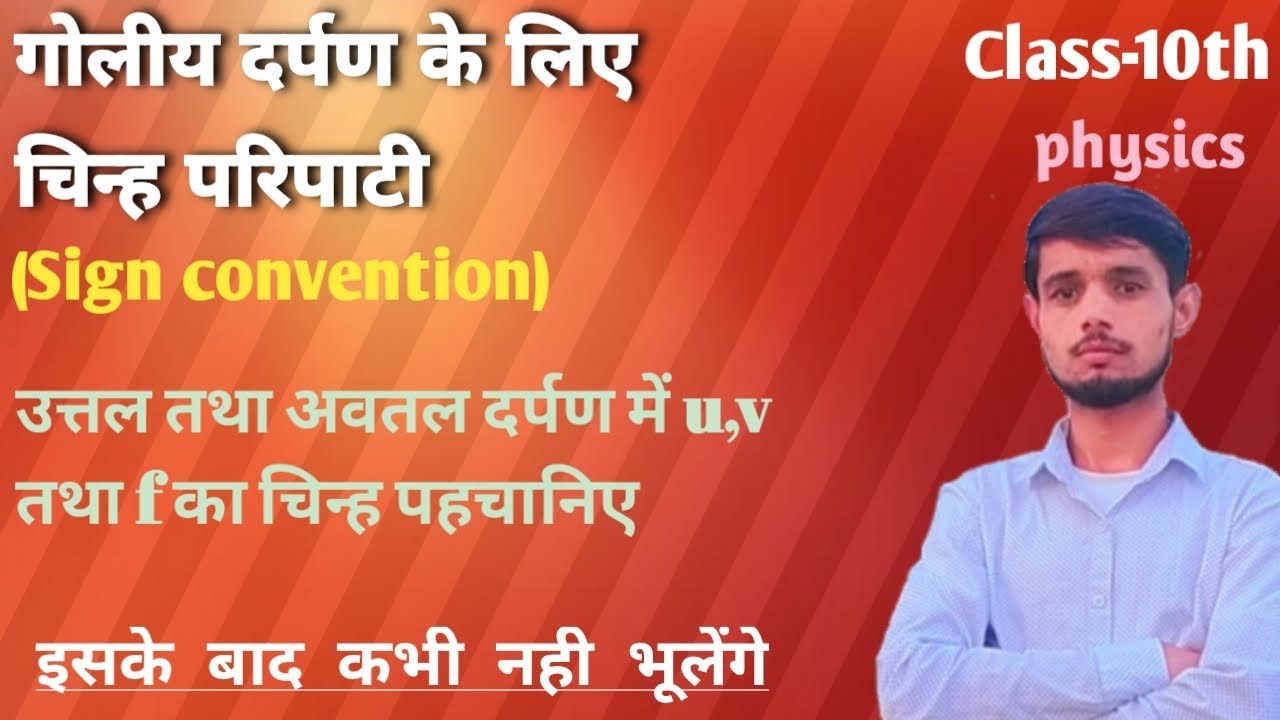 Class-10th Science(Physics)Sign convention(चिन्ह परिपाटी)|गोलीय दर्पण ...