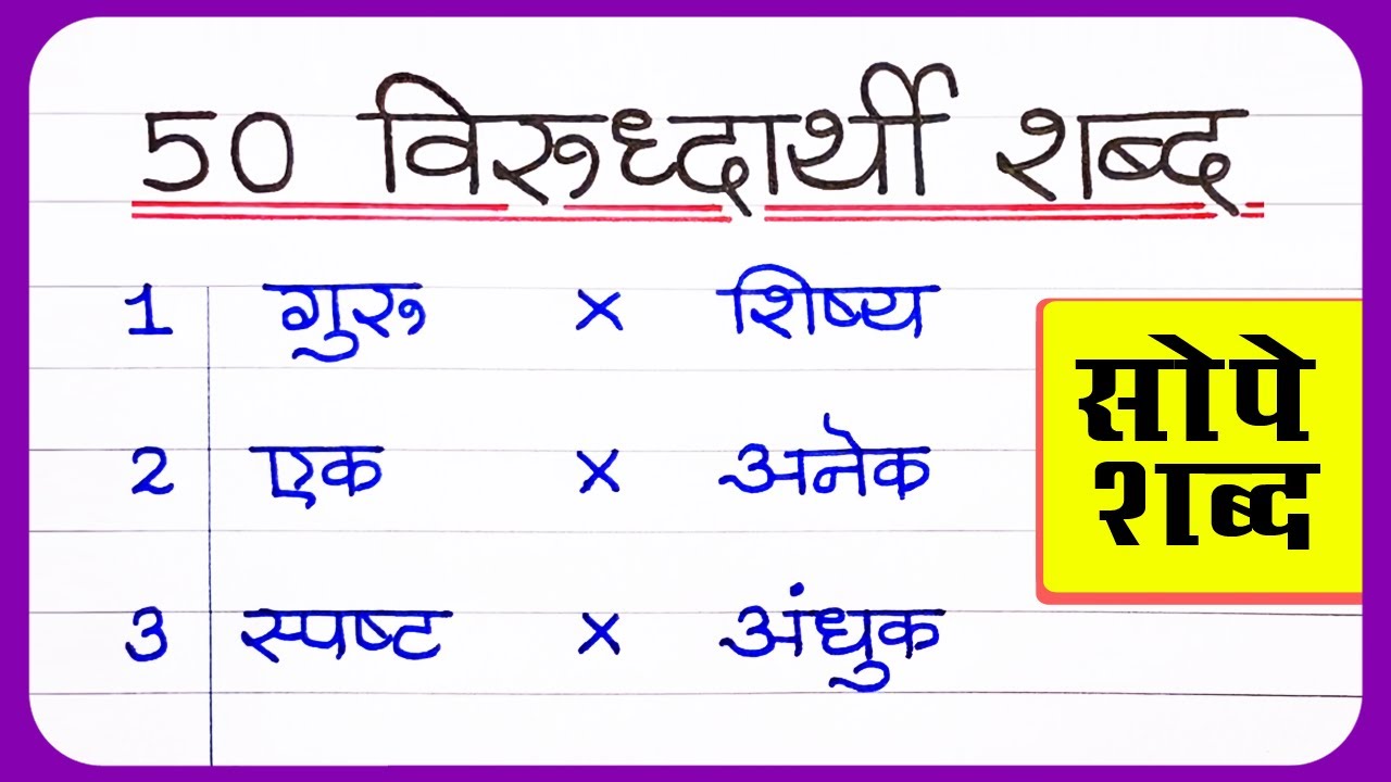 50 Virudharthi shabd marathi | Viruddharthi shabd | मराठी विरुद्धार्थी ...