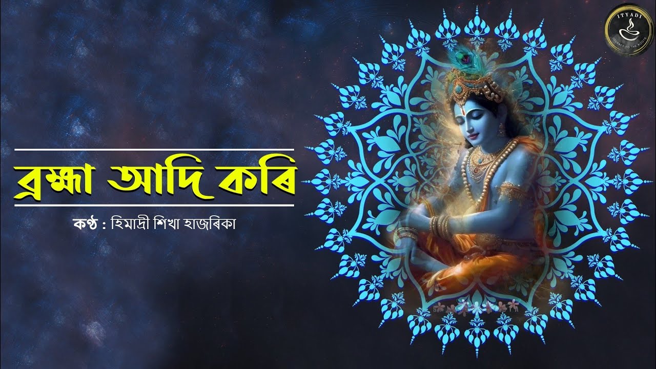 Brahma Adi Kori- Slow Female Version || ব্ৰহ্মা আদি কৰি || Assamese ...