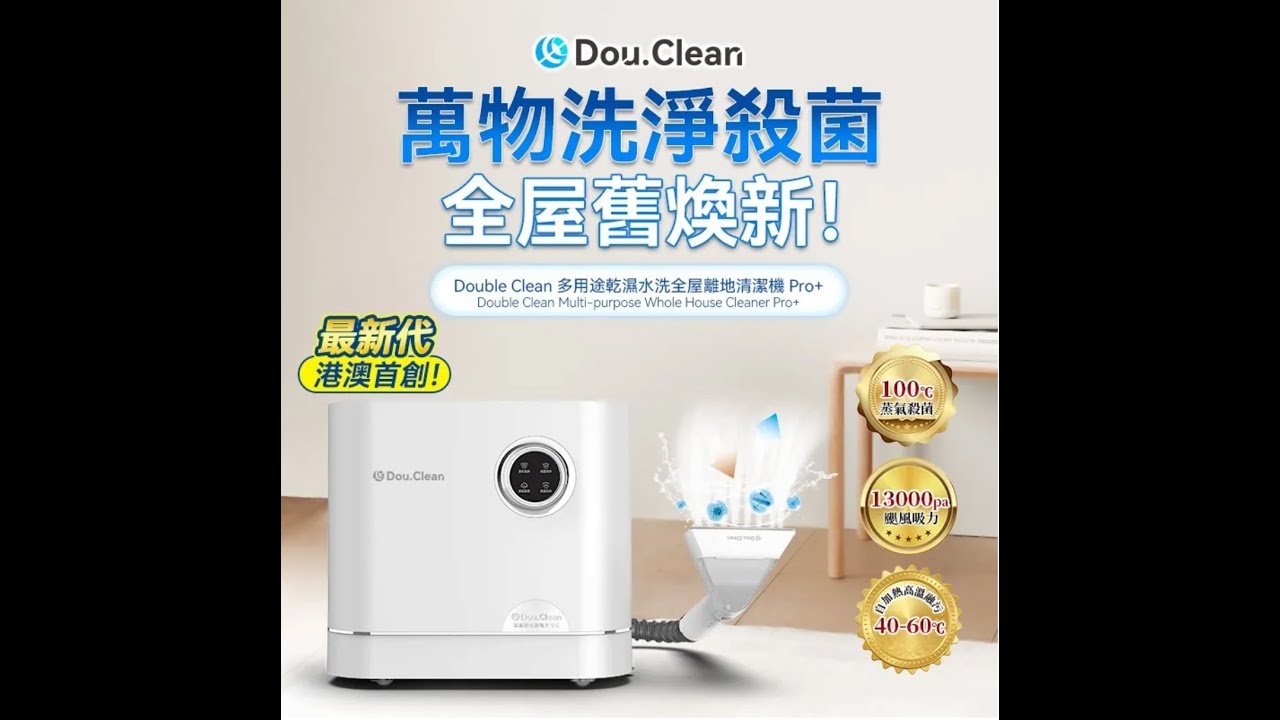 DOUBLE CLEAN 多用途乾濕水洗全屋離地清潔機 Pro+ （蒸氣殺菌版）原價$1999 食腦價只需$1599 （包送貨） - YouTube