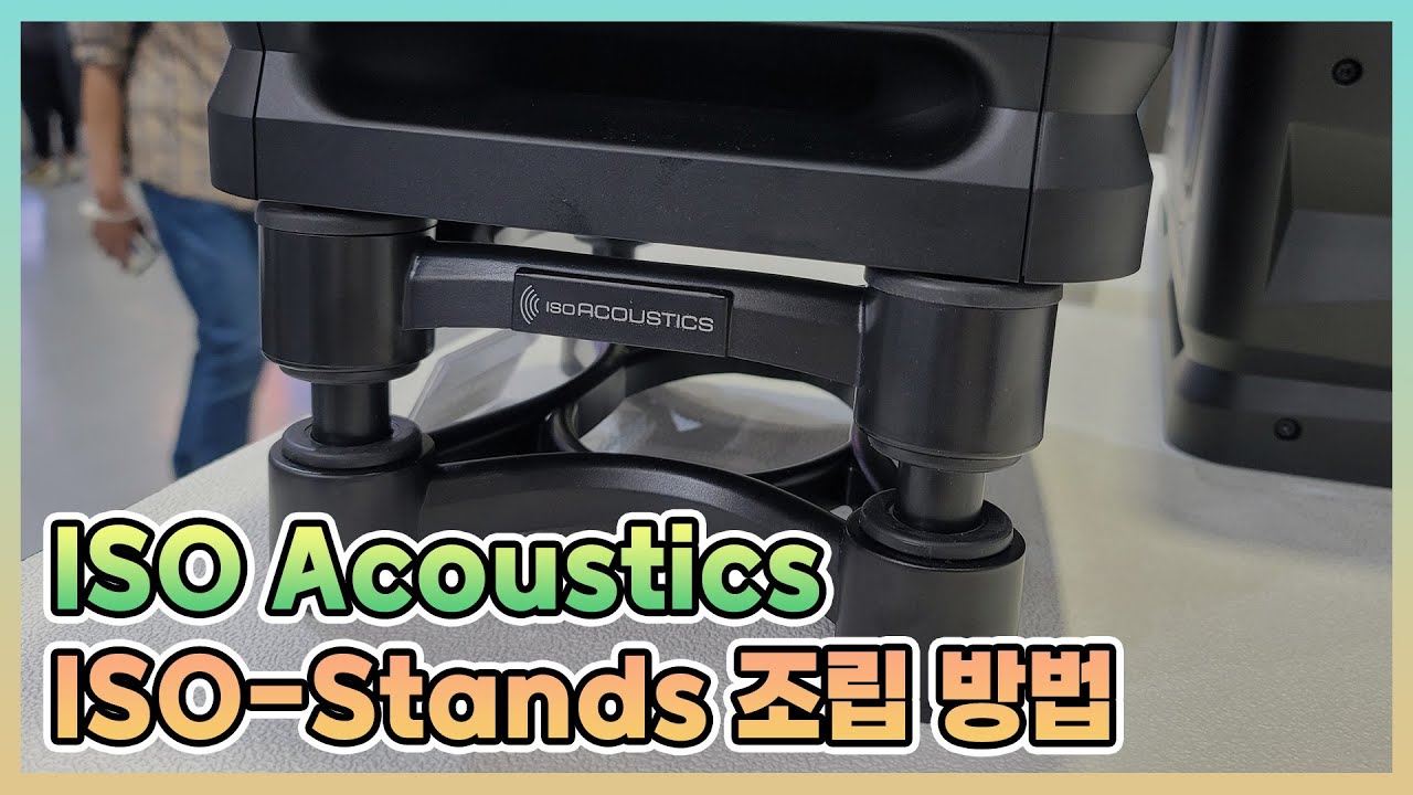 [ISOAcoustics] 스피커 및 스튜디오 모니터용 ISO-Stands 조립 방법 - YouTube