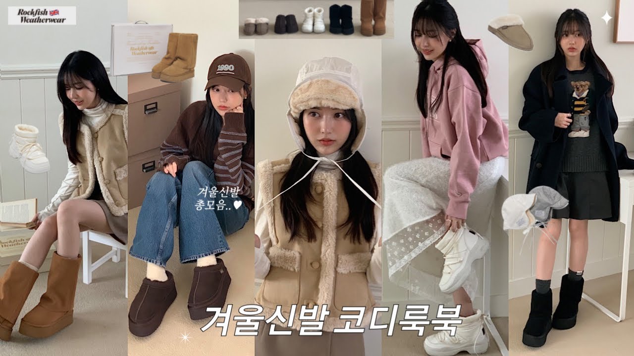 겨울신발 5items 코디룩북⑉ ︎ ️어그패딩부츠 발에 땀나는 가성비 원터신발⛸️👢•키작녀코디겨울모자겨울하울락피쉬웨더웨어