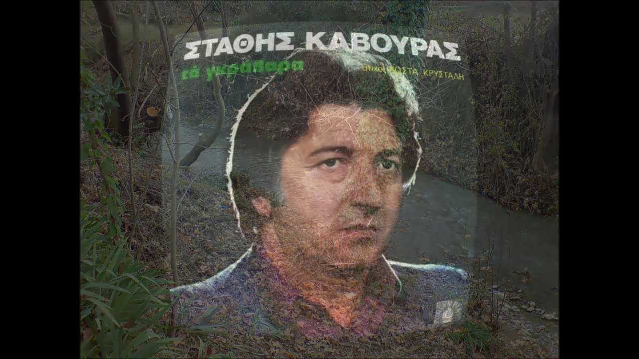 Στάθης Κάβουρας - Οι ελπίδες πήρανε - YouTube