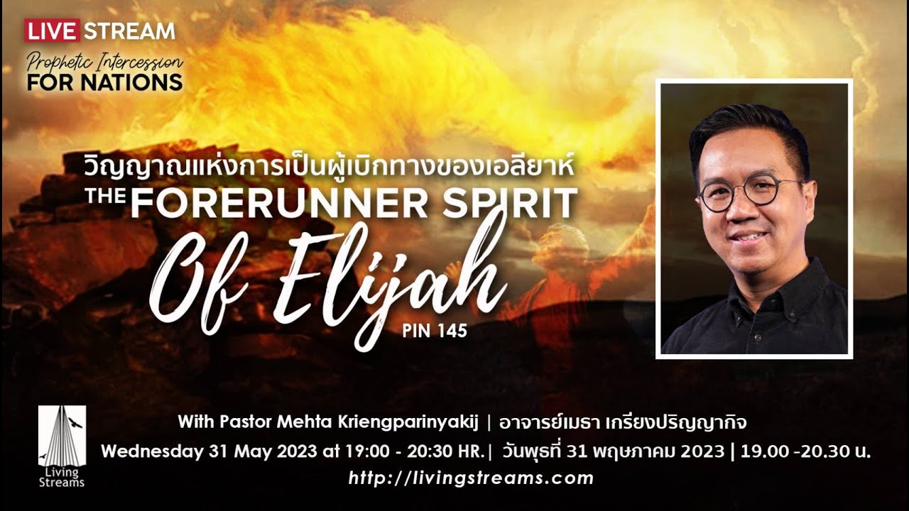 PIN 145 The Forerunner Spirit of Elijah | วิญญาณแห่งการเป็นผู้เบิกทาง ...