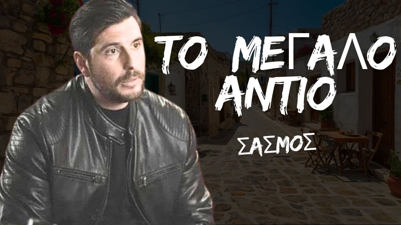 ΣΑΣΜΟΣ | Το Μεγάλο ΑΝΤΙΟ Του Γιώργου Γεροντιδάκη - YouTube