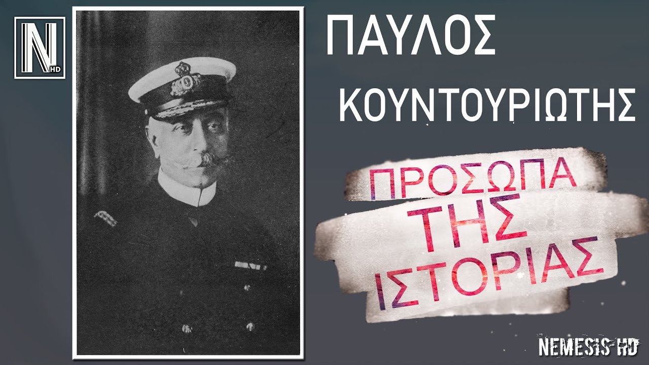 ΠΑΥΛΟΣ ΚΟΥΝΤΟΥΡΙΩΤΗΣ - " ΒΥΘΙΣΤΕ ΤΟΝ ΤΟΥΡΚΙΚΟ ΣΤΟΛΟ" - ΠΡΟΣΩΠΑ ΤΗΣ ...
