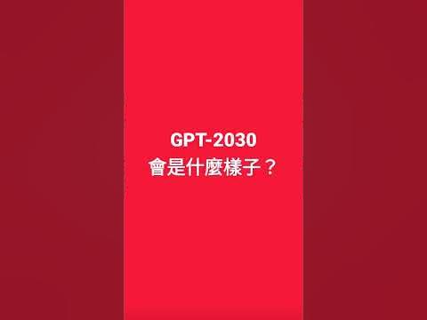 根據相關資訊，GPT-2030 的開發需要以下技術：1. **超越人類專業能力**：GPT-2030 預計將在多個領域展現出超越人類的能力，包括寫程式、駭客能力、解決數學問題 - YouTube