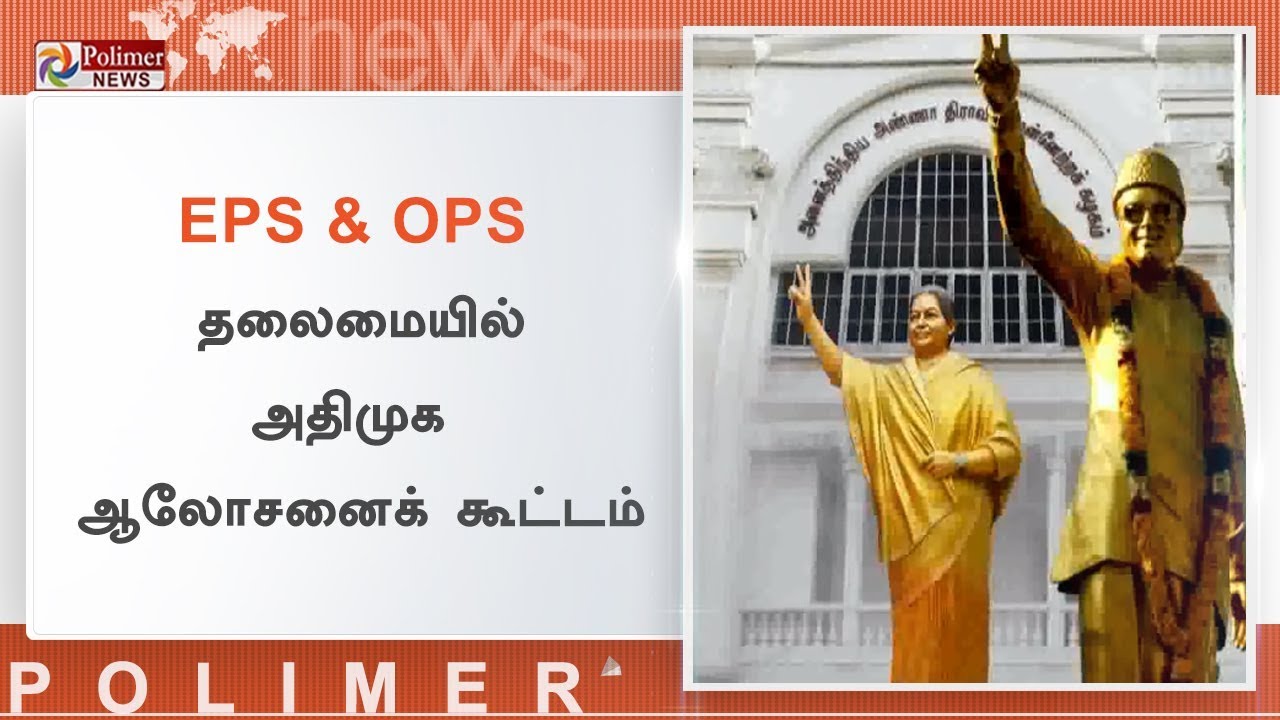 EPS & OPS தலைமையில் அதிமுக ஆலோசனைக் கூட்டம் | #AiadmkMeeting - YouTube