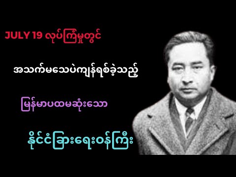Myanmar's first foreign minister U Tin Htut #Rgyichannel #ဦးတင်ထွဋ် - YouTube