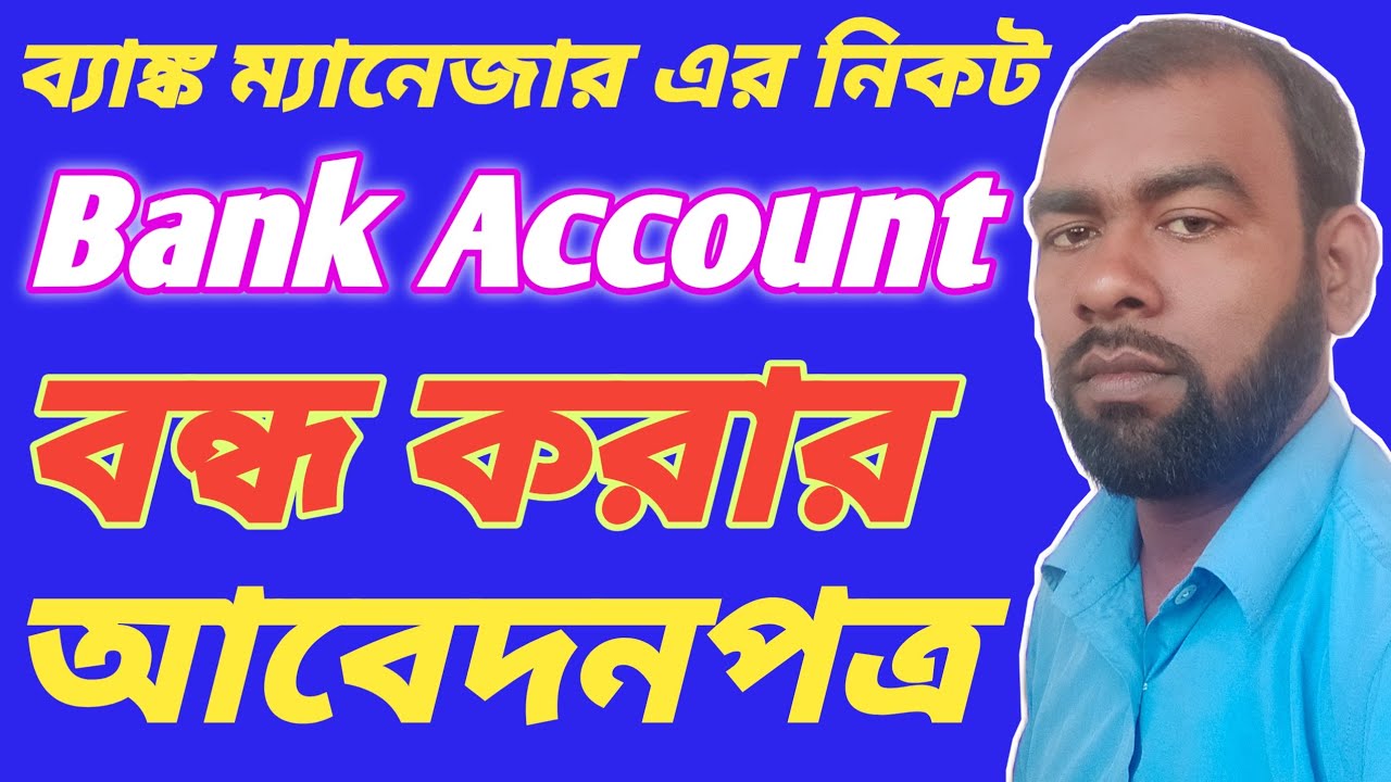 Application For Closing Bank Account In Bengali । ব্যাঙ্ক অ্যাকাউন্ট ...