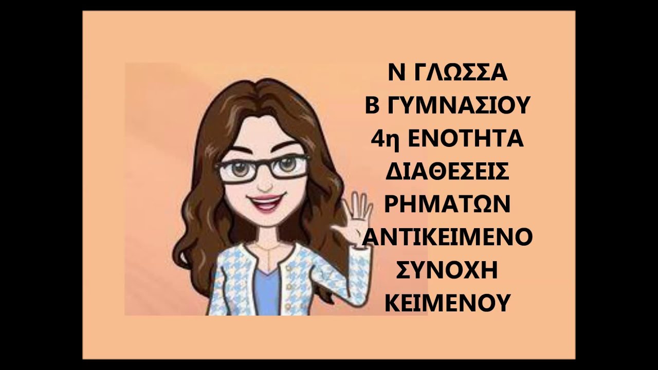 Ν ΓΛΩΣΣΑ ΕΝΟΤΗΤΑ 4η Β ΓΥΜΝΑΣΙΟΥ - YouTube