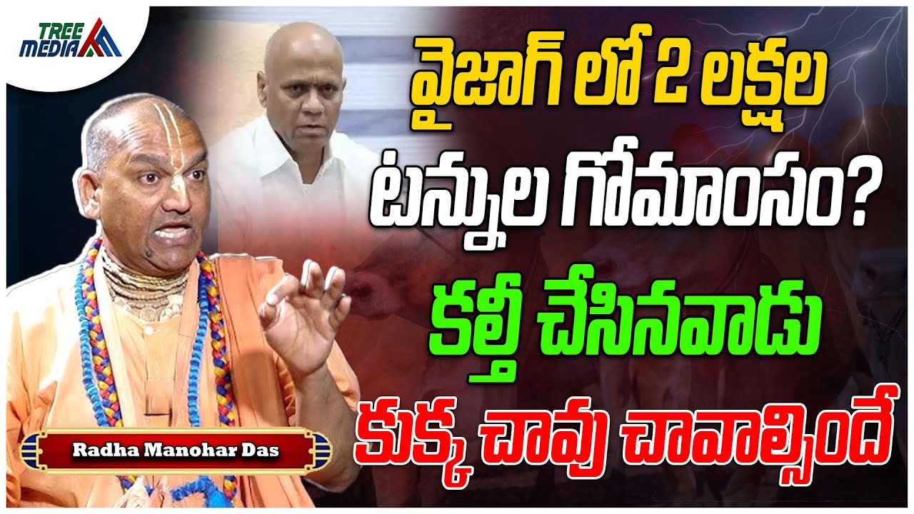 వైజాగ్ లో 2 లక్షల టన్నుల గోమాంసం? | Radha Manohar Das | Hinduism ...