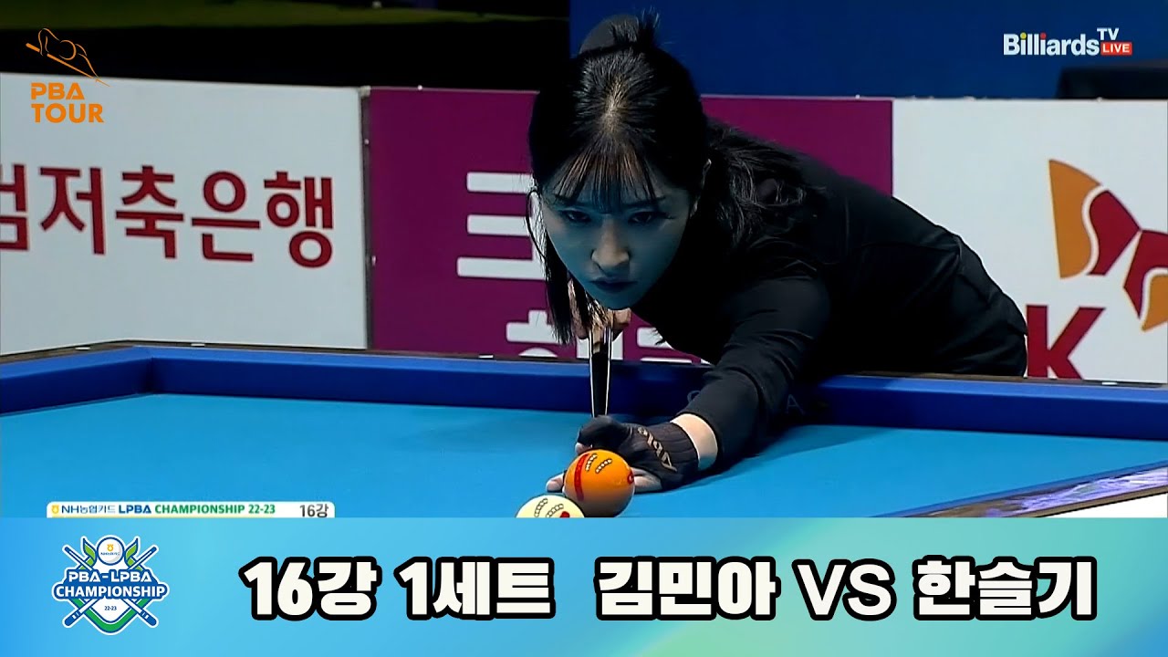 김민아 vs 한슬기 16강 1세트[NH농협카드 LPBA 챔피언십 22-23] - YouTube