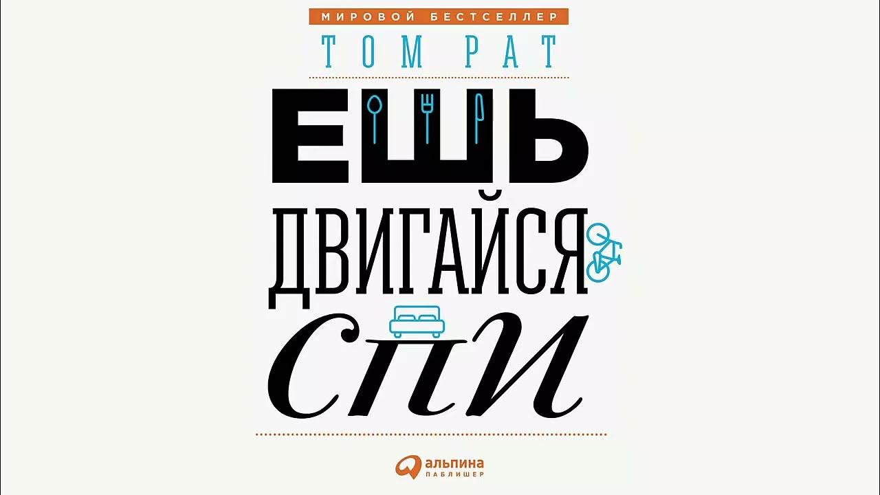 Ешь, двигайся, спи. Как повседневные решения влияют на здоровье и ...