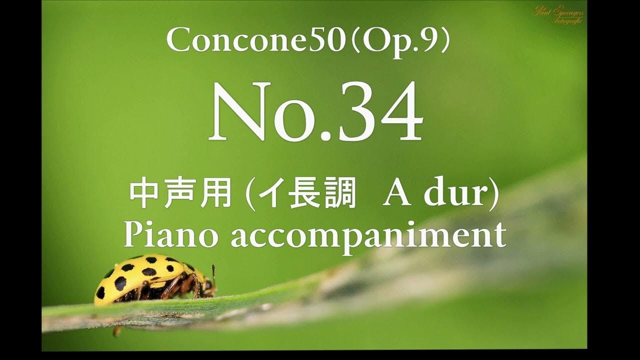 コンコーネ50番 No34. 中声伴奏 (イ長調 A dur) - YouTube
