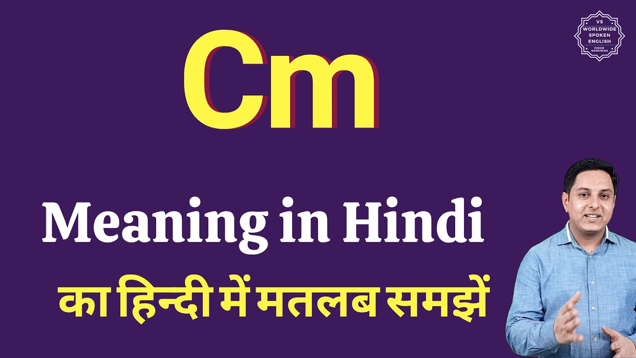 Cm Meaning In Hindi Cm Ka Matlab Kya Hota Hai Cm Full Form YouTube Cm Meaning In Hindi Cm Ka Matlab Kya Hota Hai Cm Full Form YouTube