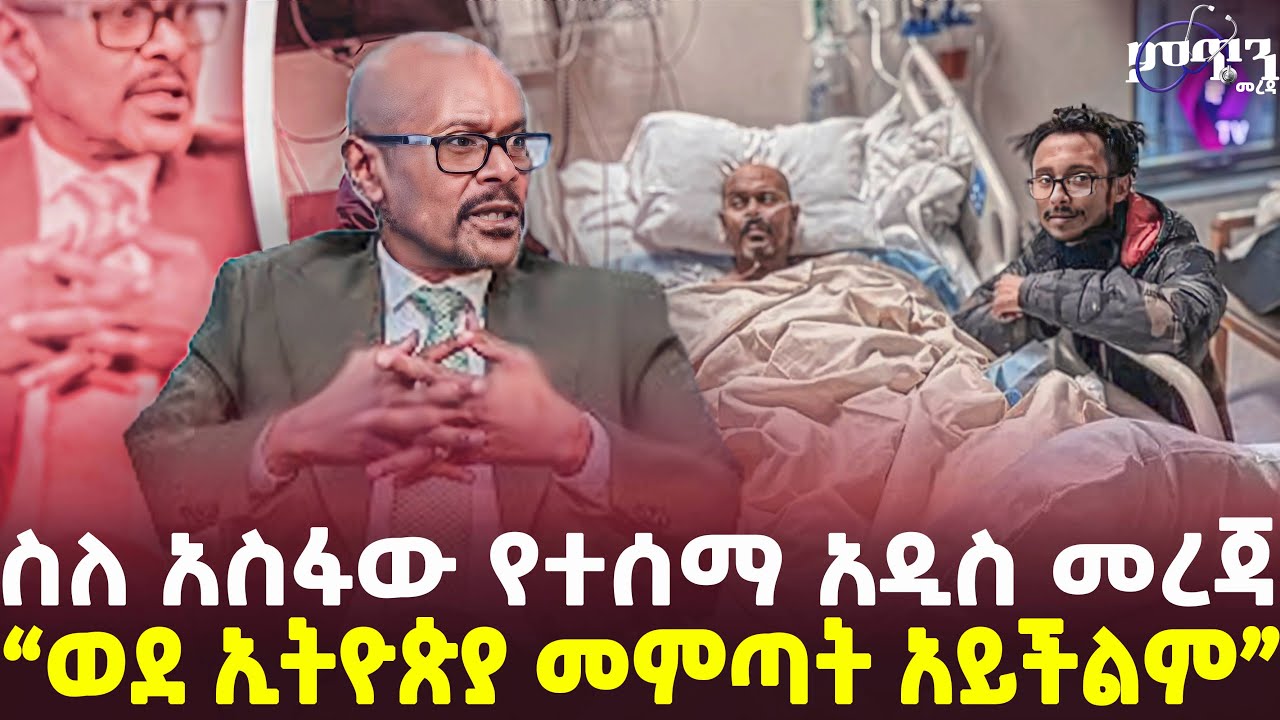 ስለ አስፋው የተሰማ አዲስ መረጃ!! "ወደ ኢትዮጵያ መምጣት አይችልም!" | Asfaw Meshesha ,ebs tv እሁድን በኢቢኤስ, ebs tv ቅዳሜ ...