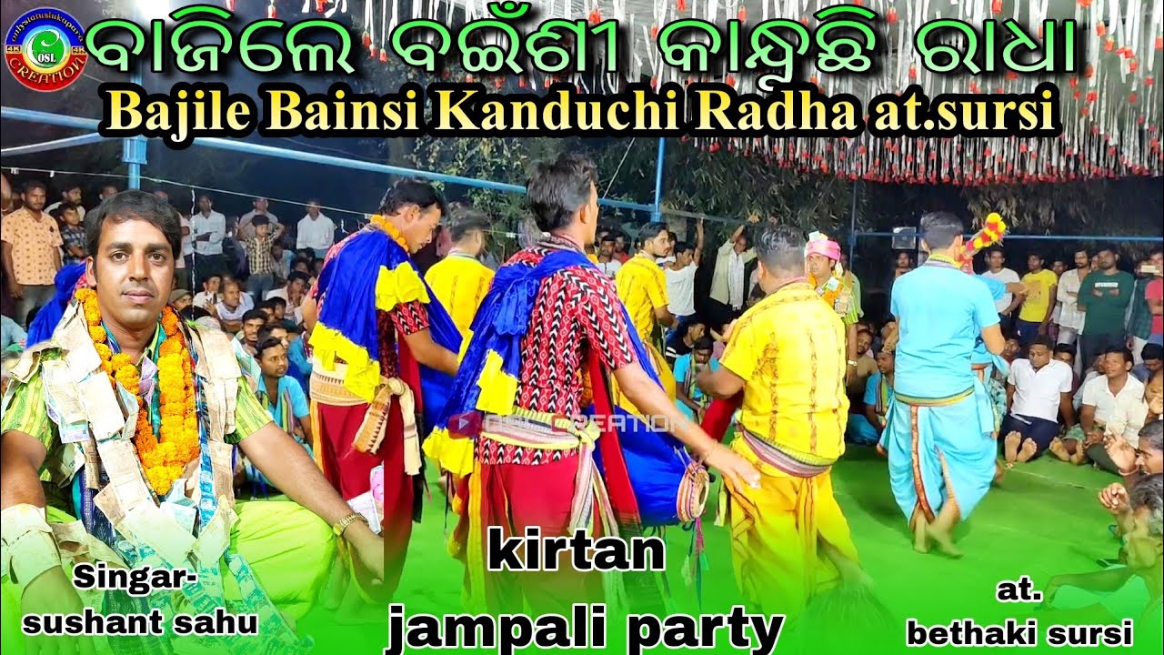 sushant sahu kirtan jampali !! ବାଜିଲେ ବଇଁଶୀ କାନ୍ଧୁଛି ରାଧା !! Bajile ...