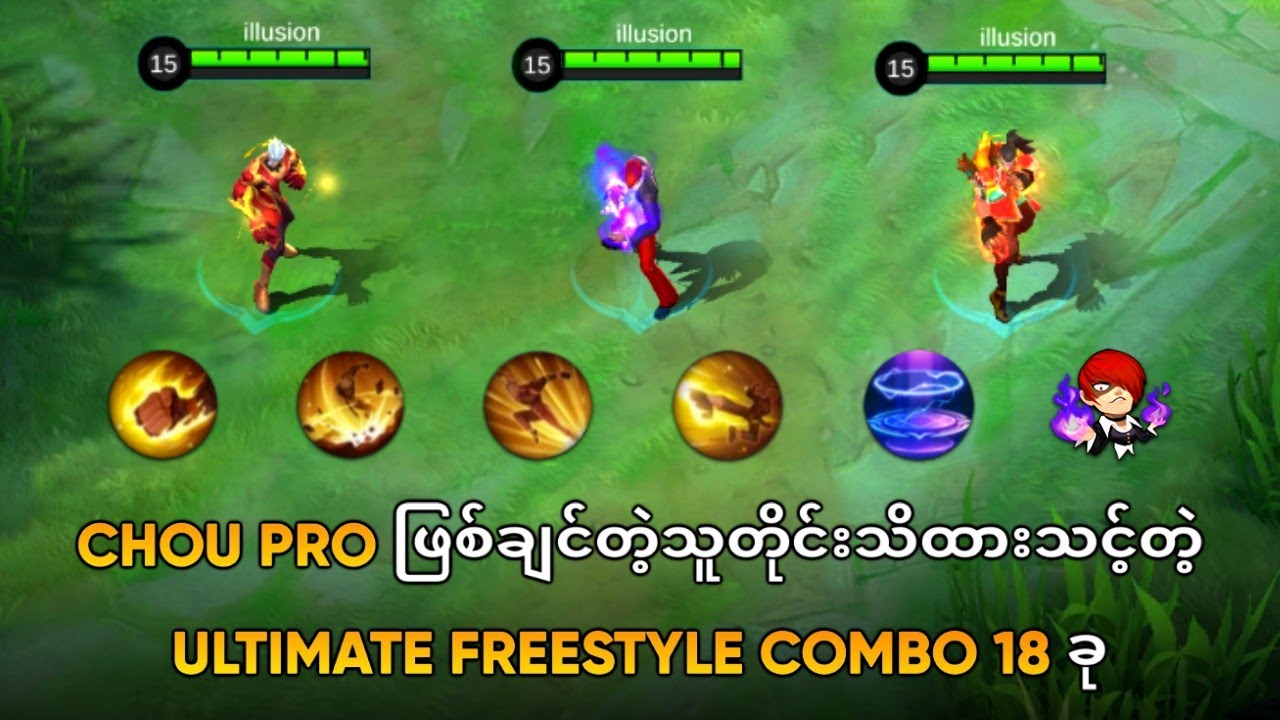Chou Pro ဖြစ်ချင်တဲ့သူတိုင်းသိထားသင့်တဲ့ Ultimate Freestyle Combo 18 ခု ...