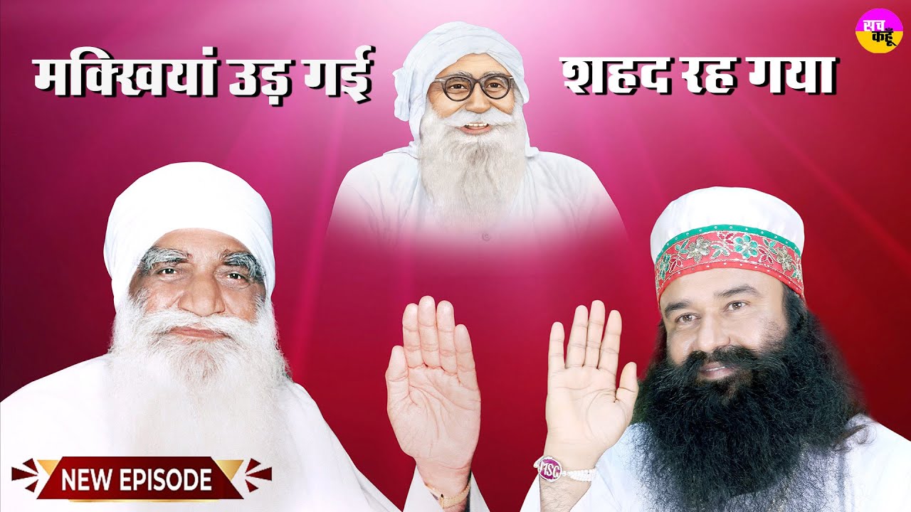मक्खियां उड़ गई, शहद रह गया। MSG Bhandara | Saint MSG | Dera Sacha ...