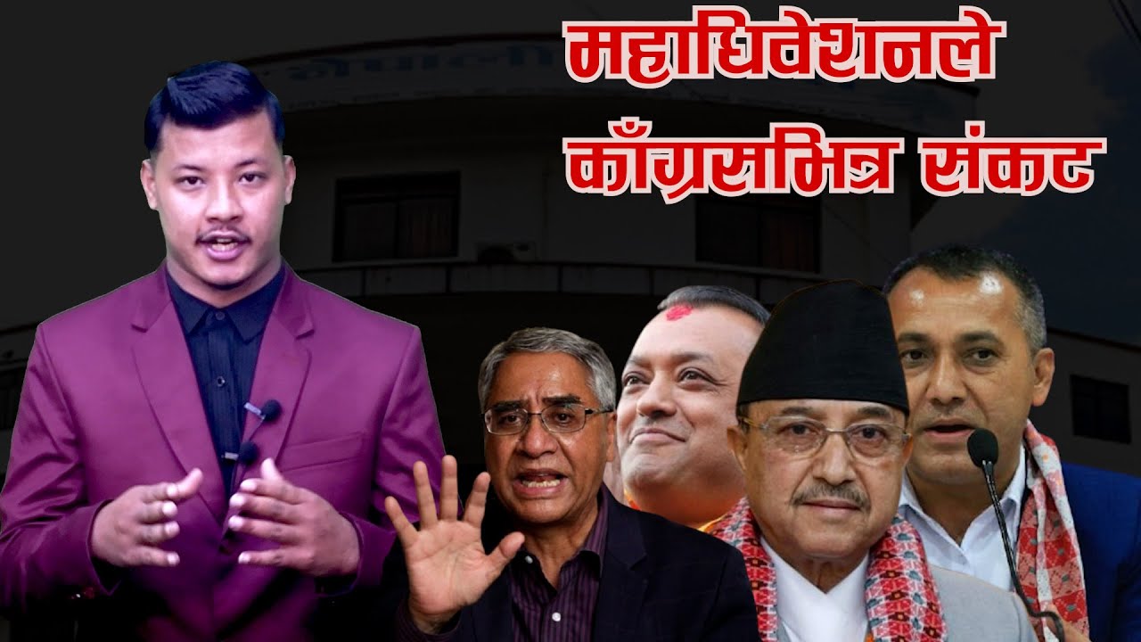 नेपाली कांग्रेस निर्णायक संकटमा : विशेष महाधिवेशन नै अन्तिम विकल्प"Gtv ...