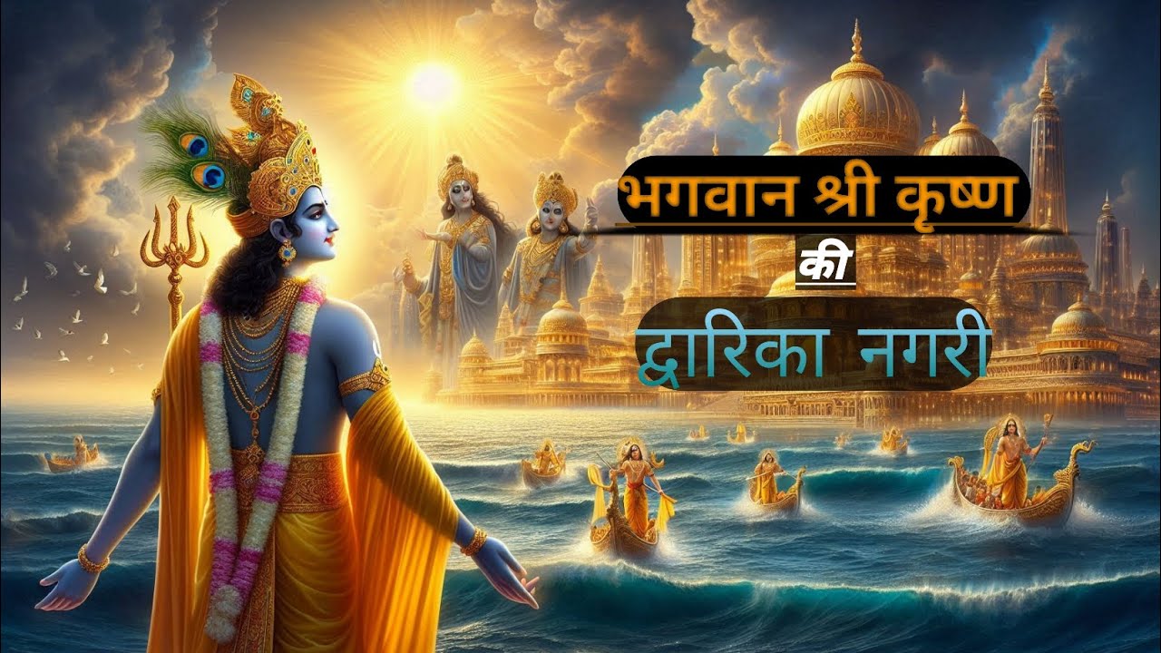 भगवान श्री कृष्ण की द्वारिका नगरी || The City of God Krishna "Dwarika ...