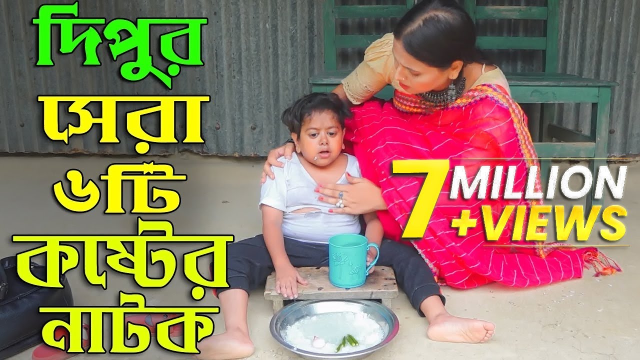 ছোট দিপুর সেরা ৬ টি নাটক | Bangla Natok 2023 | Choto Dipu | Cine Joy ...