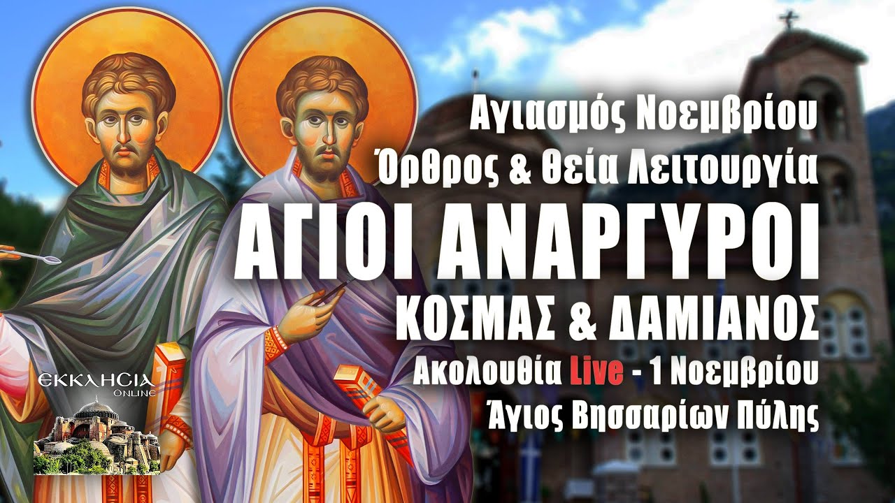 ΑΓΙΟΙ ΑΝΑΡΓΥΡΟΙ Live: Άγιος Βησσαρίων Πύλης - ΑΓΙΑΣΜΟΣ & ΘΕΙΑ ...
