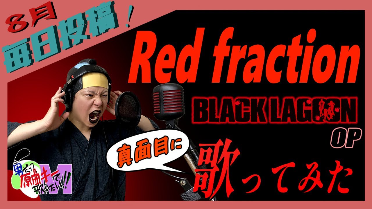 【男が原曲キーで】Red fraction 真面目に歌います【BLACK LAGOON】 - YouTube