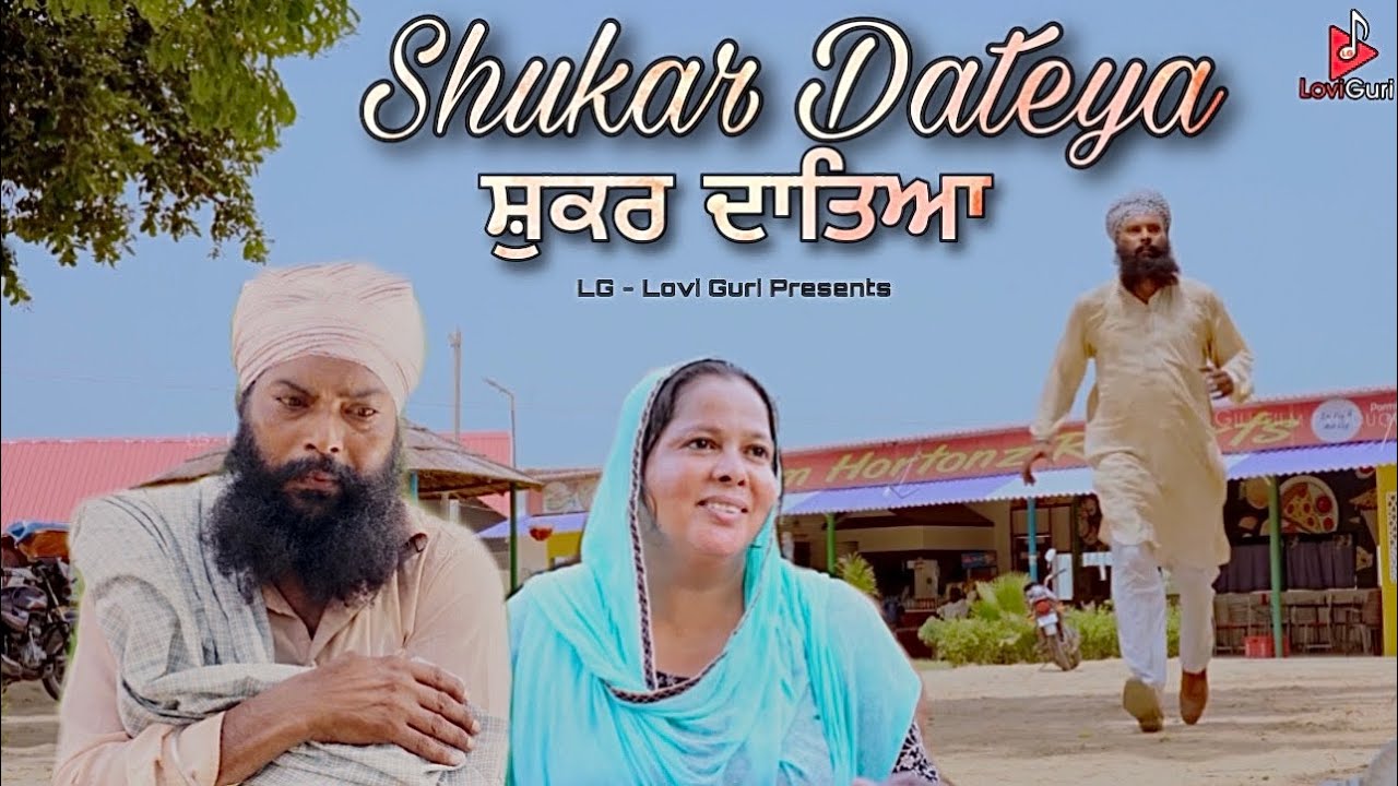Shukar Dateya ਸ਼ੁਕਰ ਦਾਤਿਆ | Lovi Guri | Punjabi short movie 2023 🎥 ...