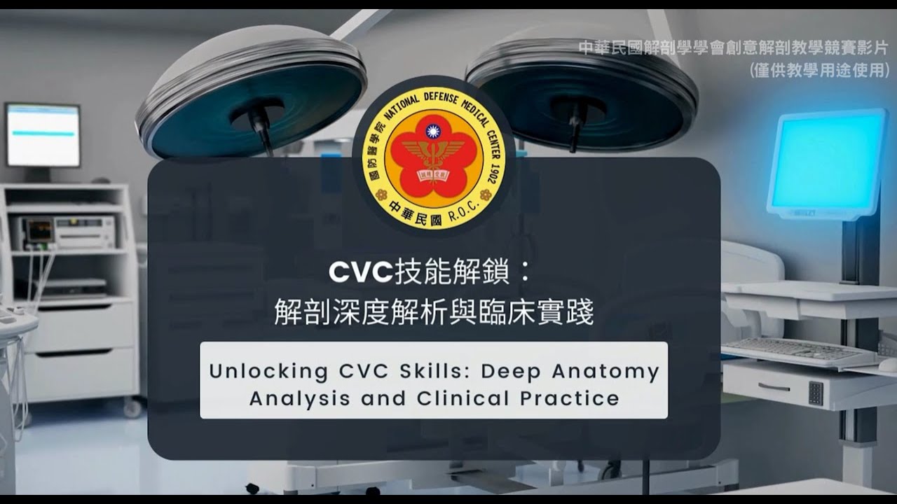CVC技能解鎖：解剖深度解析與臨床實踐 (Unlocking CVC Skills: Deep Anatomy Analysis and ...