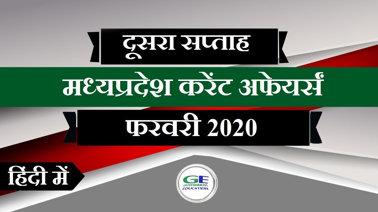 MP Current Affairs 2020 || February 2nd Week MP Current affairs 2020 ...